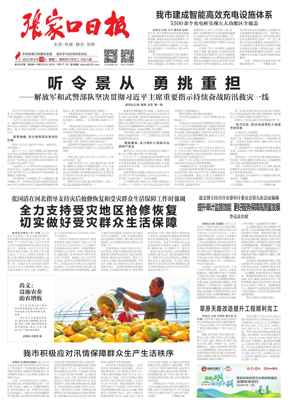 张家口日报--2023-08-08--01头版 张家口日报--2023-08-08--01头版