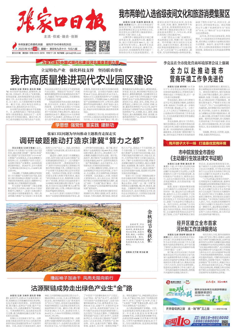 张家口日报--2023-10-30--01头版